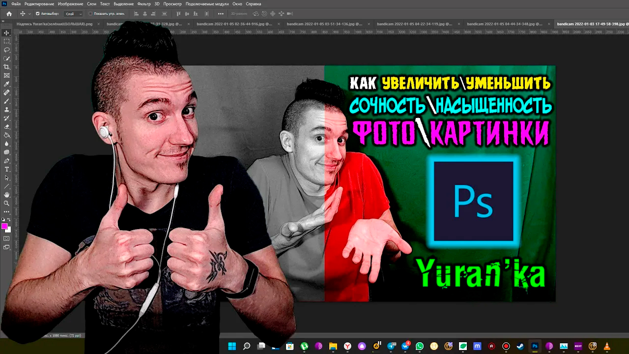 Как УВЕЛИЧИТЬ\УМЕНЬШИТЬ СОЧНОСТЬ\НАСЫЩЕННОСТЬ ФОТО\КАРТИНКИ в Adobe Photoshop