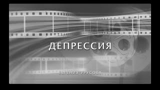 (Ютуб 2020г.) Депрессия