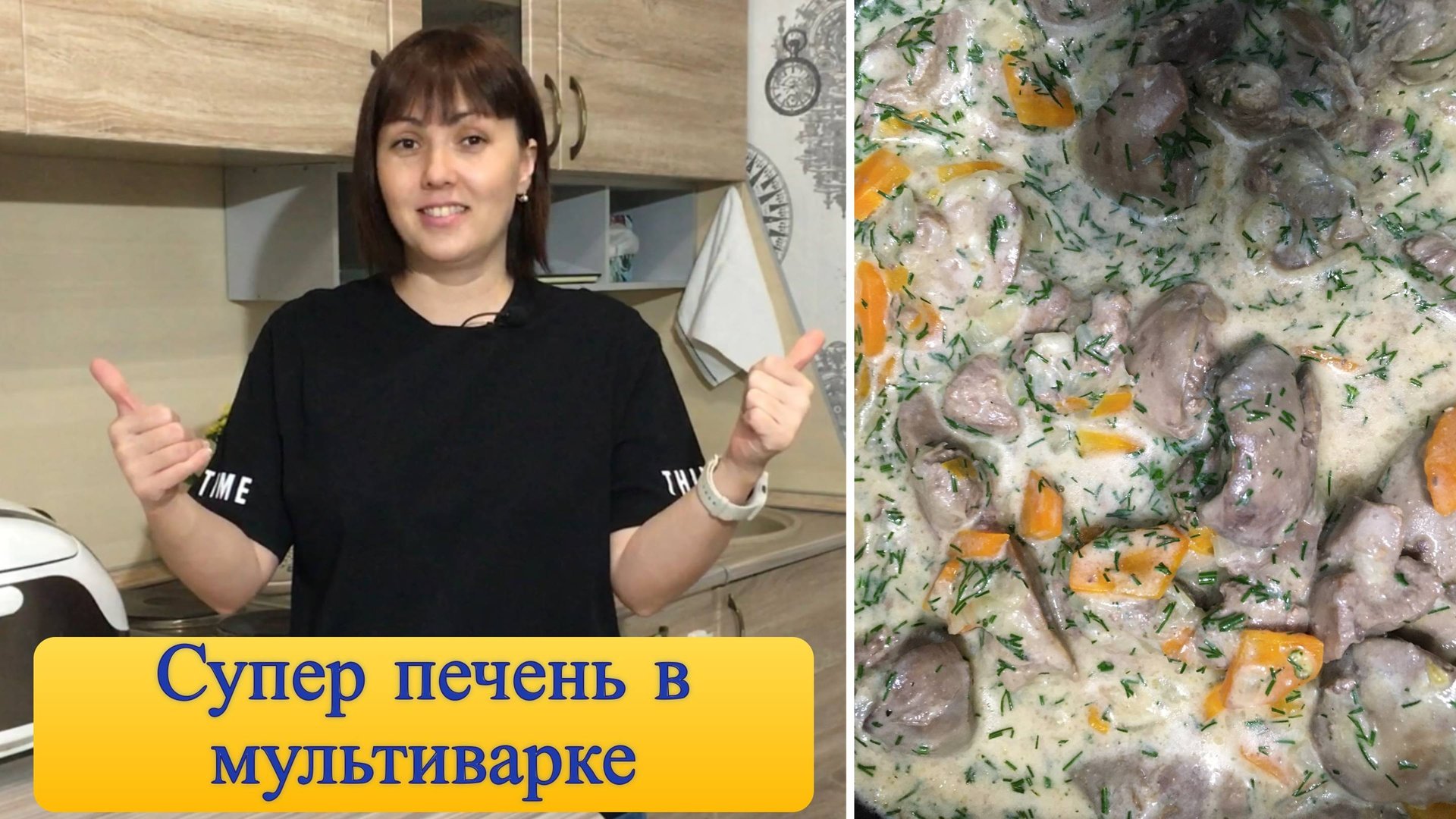 Готовим печень в мультиварке. Экономим время…