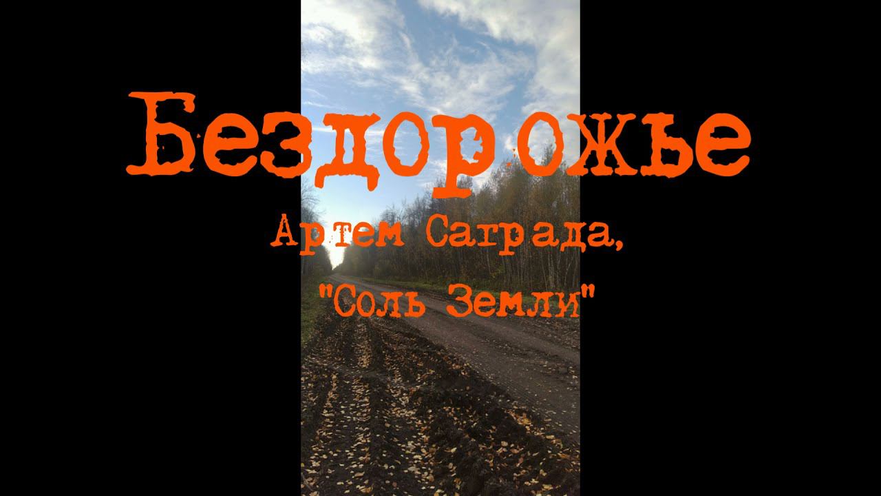 Бездорожье