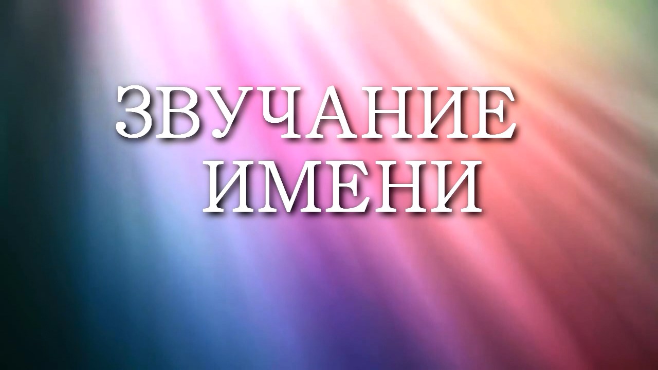 звучание имени.mp4