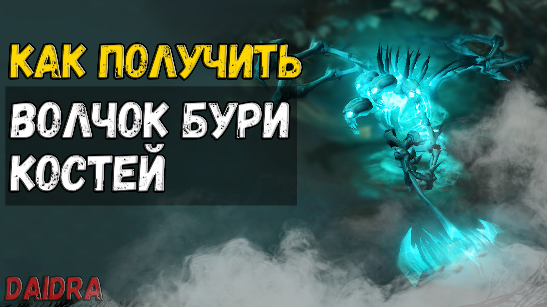 Волчок бури костей [ИГРУШКА] - WoW Shadowlands