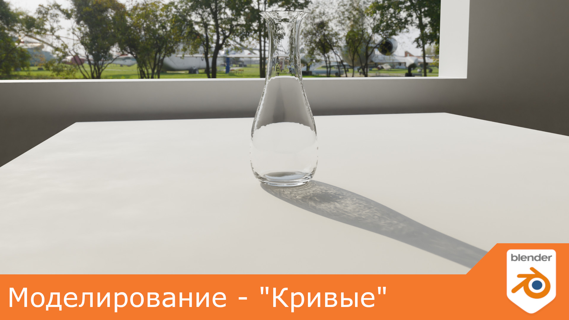 Моделирование - "Кривые"