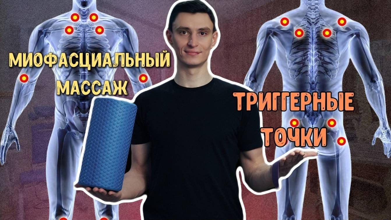 Миофасциальный Массаж. Триггерные Точки. Болят Мышцы?