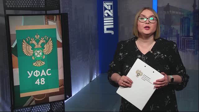 УФАС 48 выпуск №8
