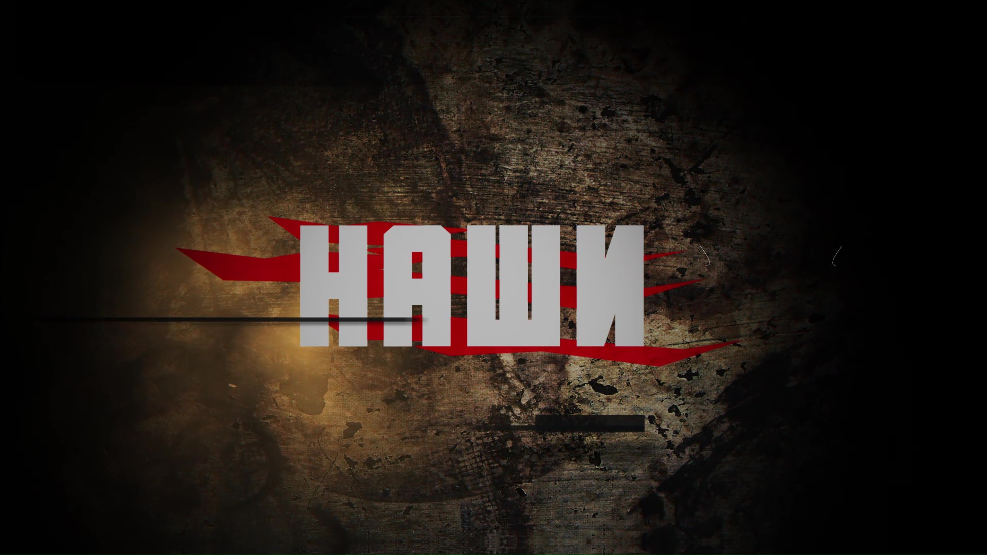 Проект "Наши" - "Кисель"