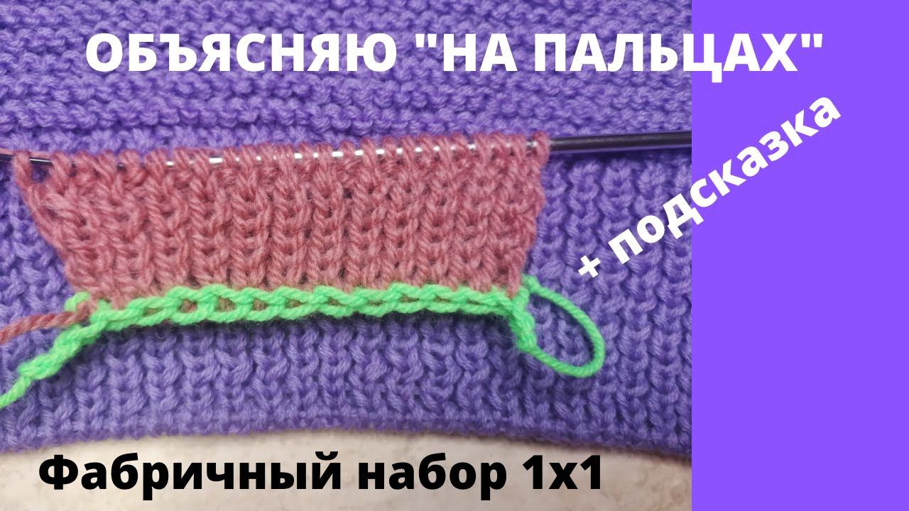 Фабричный наборный край для резинки 1х1/Самый простой/