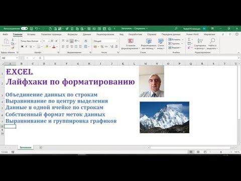 Посмотрите как объединить текст по строкам, разместить его по центру выделения, убрать метки данных