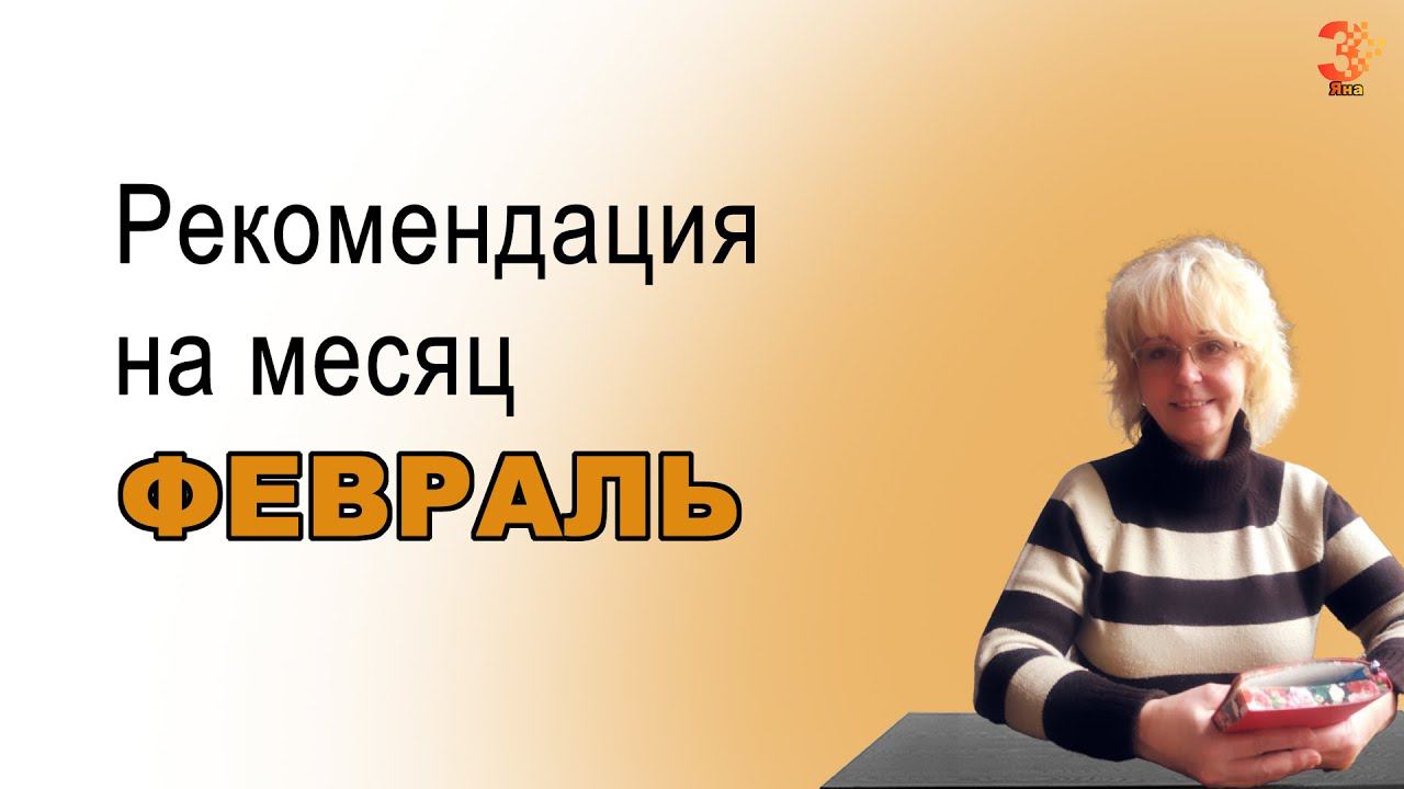Рекомендация на месяц ФЕВРАЛЬ