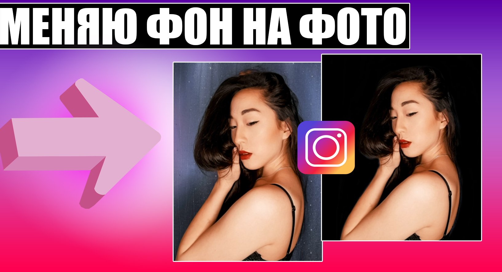 Как поменять фон на фото. Мобильная обработка.