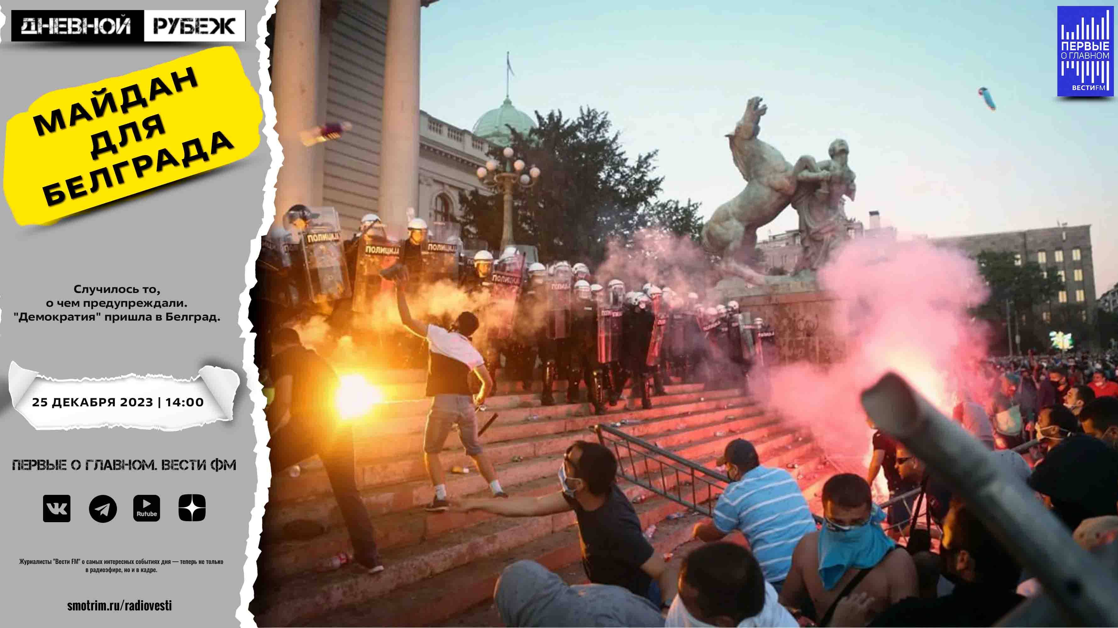 Случилось то, о чем предупреждали. "Демократия" пришла в Белград.