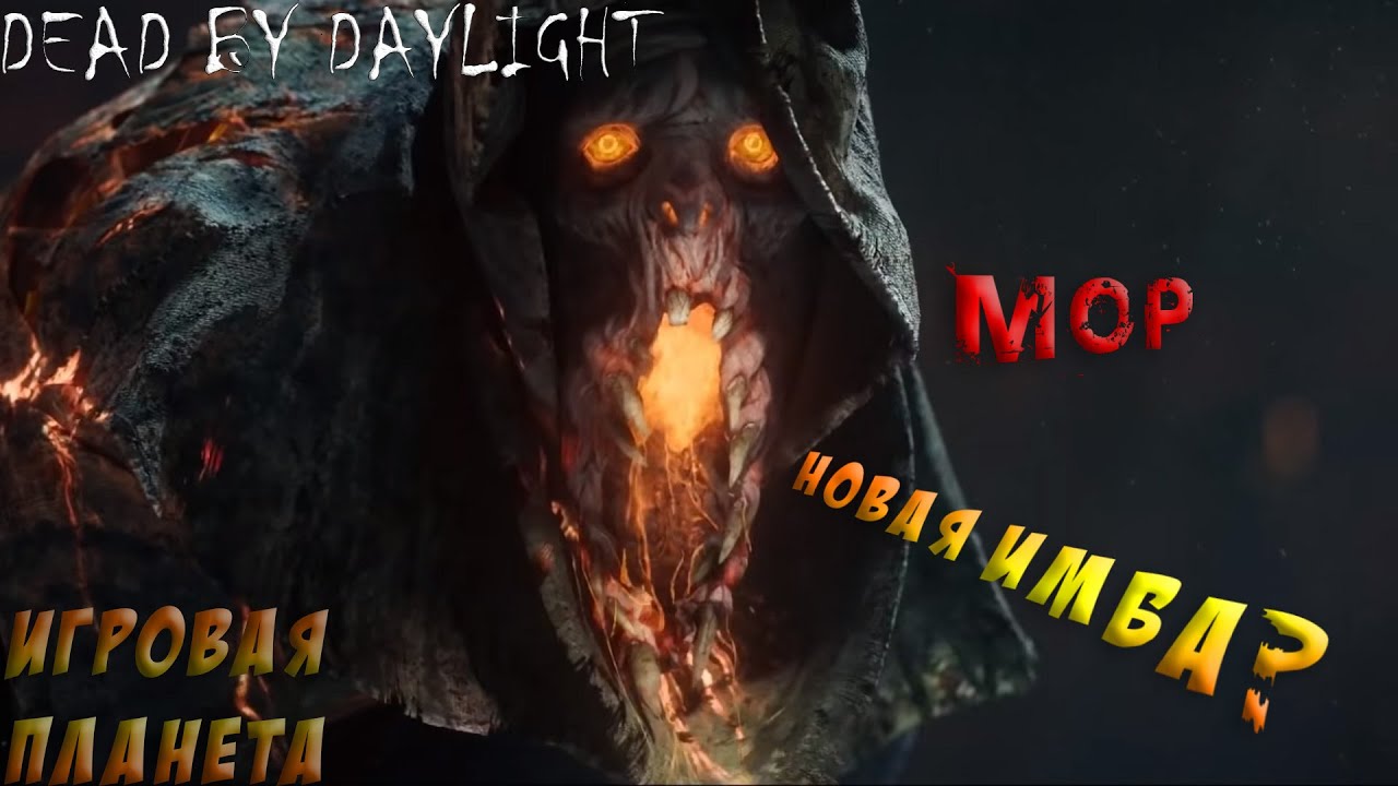 DEAD BY DAYLIGHT | МОР | НОВАЯ ИМБА