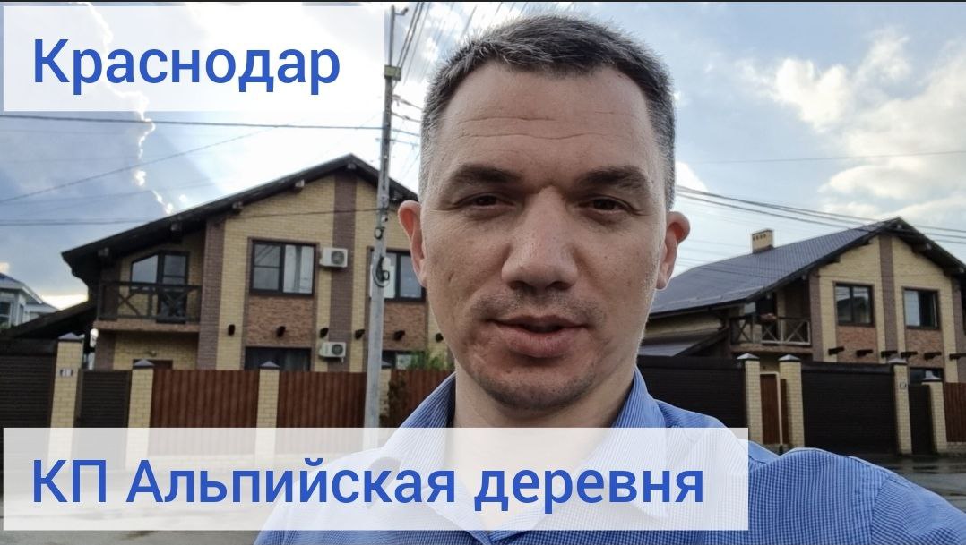 КП Альпийская деревня. Дома с ремонтом дешевле 2х-й квартиры..mp4