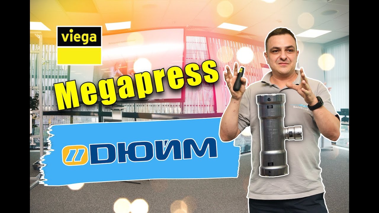 SANSVAR - ДЮЙМ - VIEGA.mp4