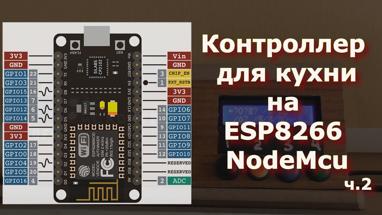 Контроллер для кухни на ESP8266 NodeMcu ч.2