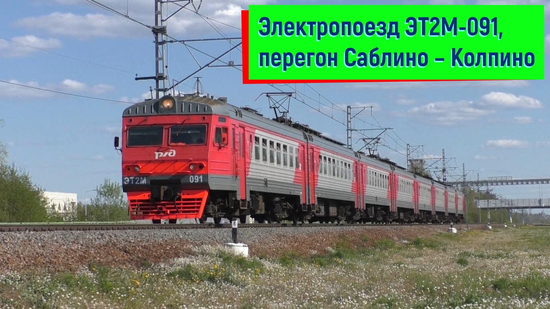 Электропоезд ЭТ2М-091 на перегоне Саблино – Колпино | Electric train ET2M-091