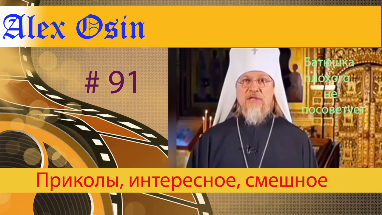 Батюшка плохого не посоветует. Выпуск 91