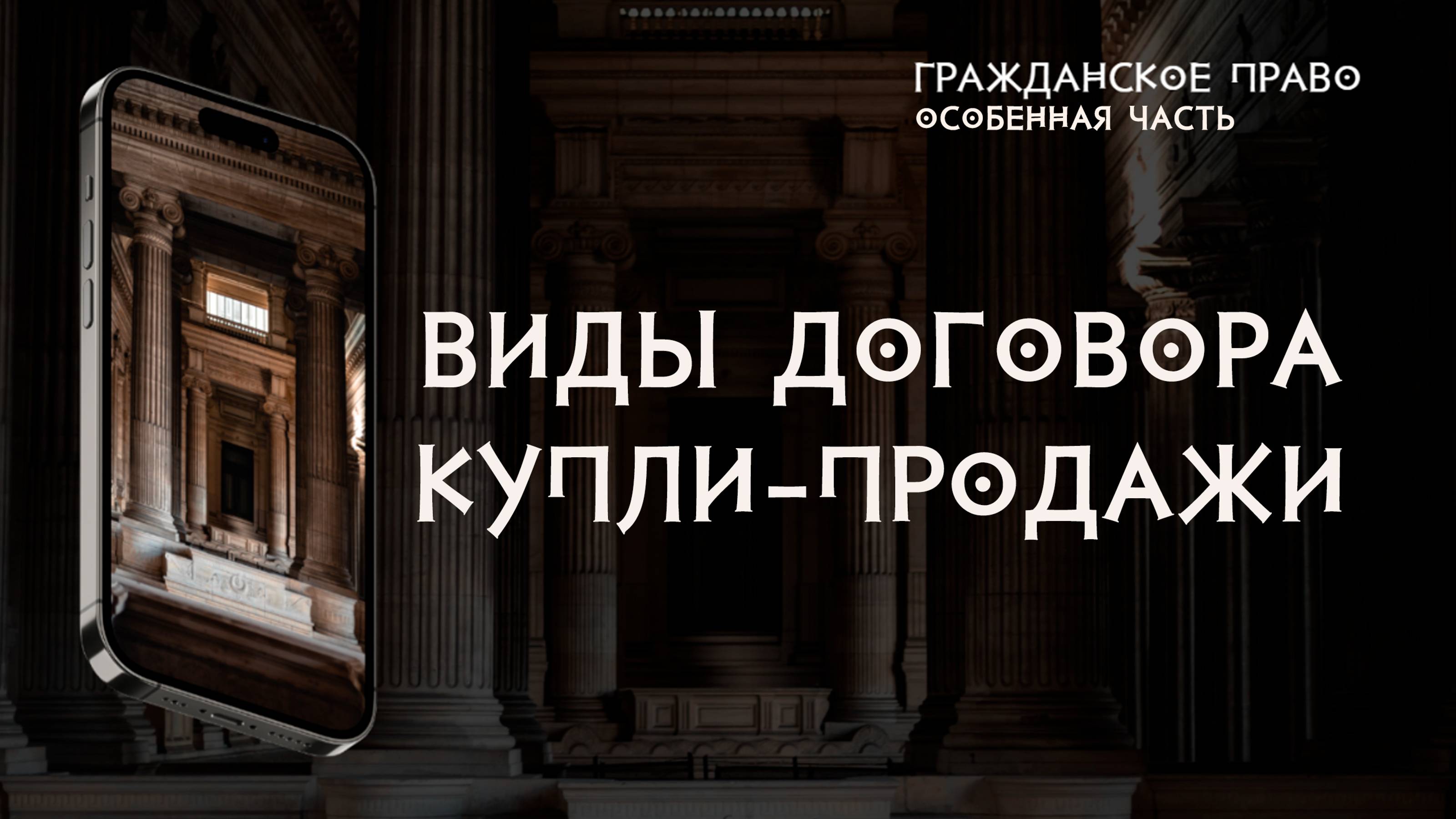 Виды договора купли-продажи