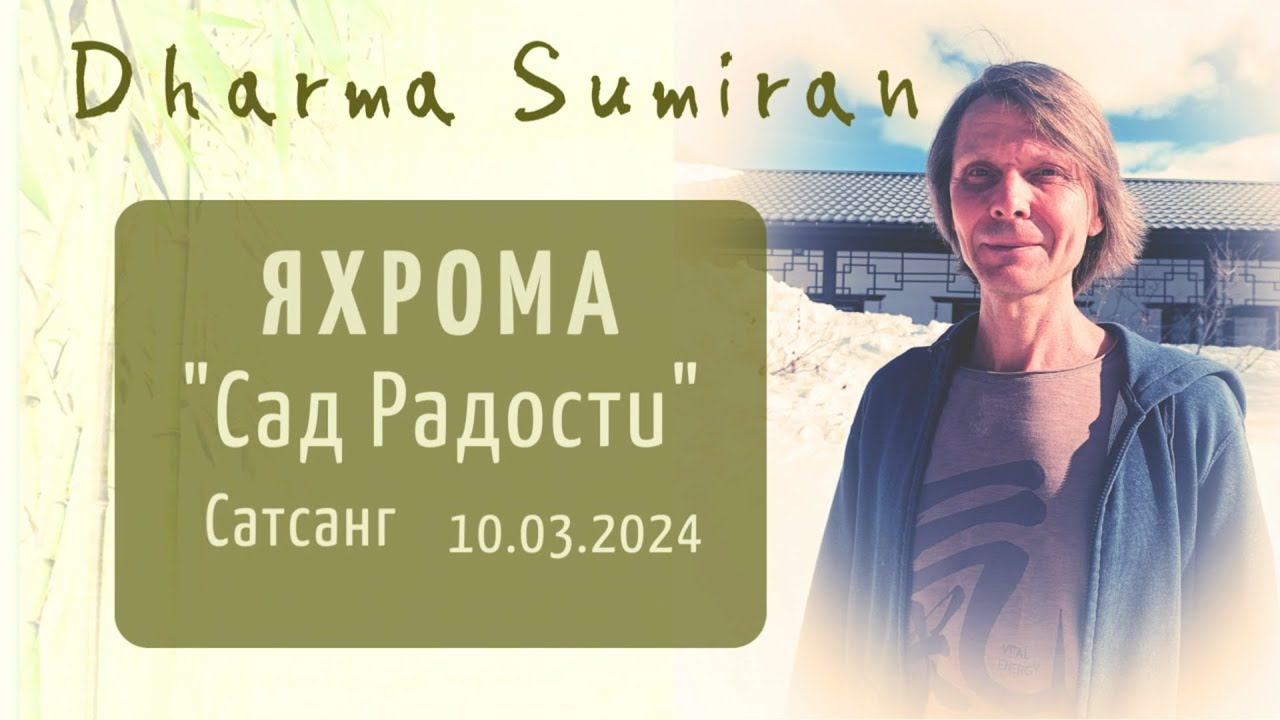 Семинар Сумирана в Яхроме 10.03.2024