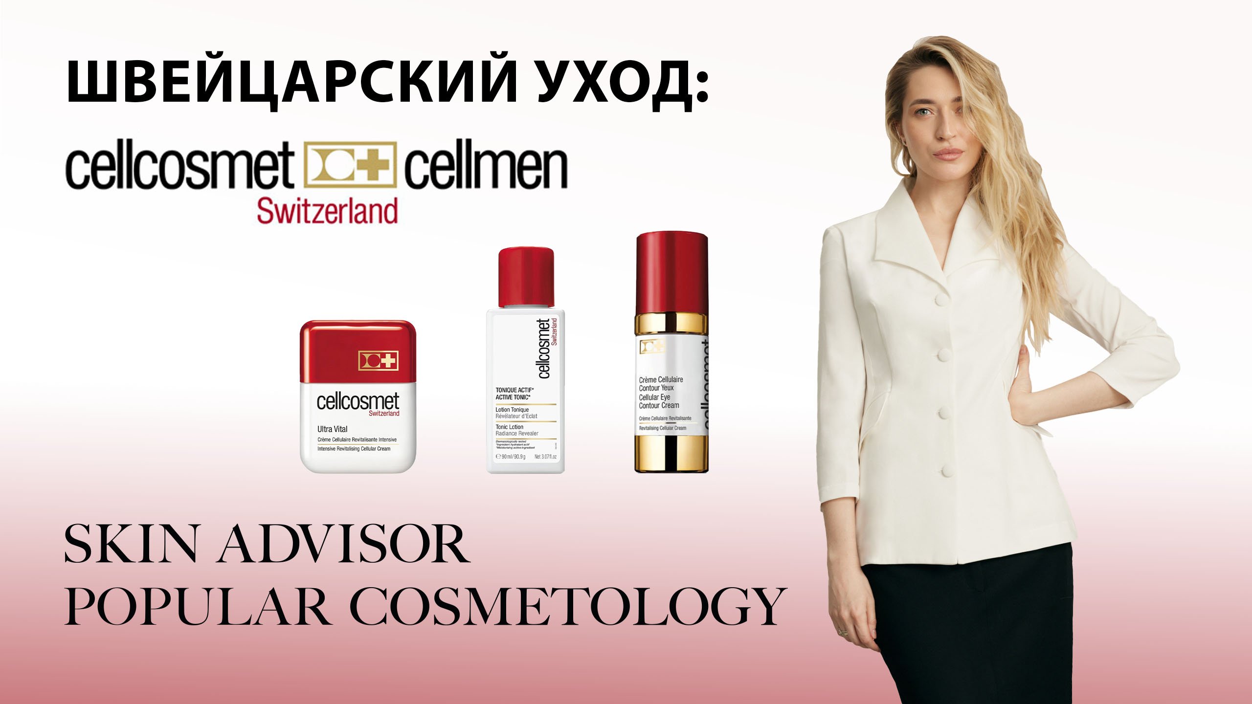 Швейцарский уход. Cellcosmet.