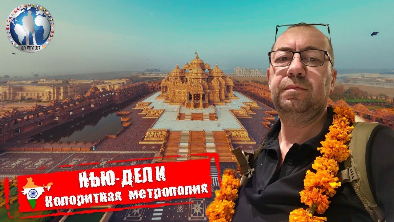 Нью-Дели 🇮🇳 Индия. Колоритная метрополия. Мусор и карма 💯Алекс Авантюрист