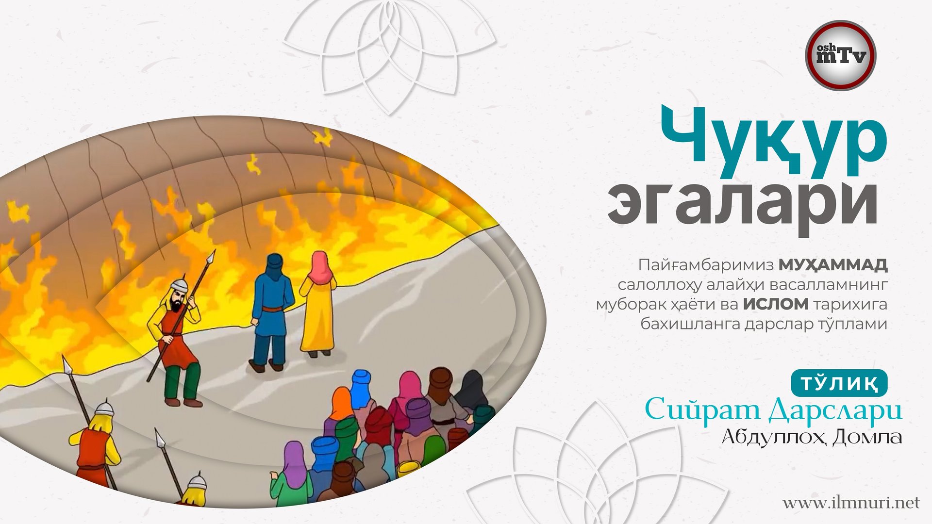 Чуқур эгалари  - Муҳаммад Алайҳиссаломнинг ҳаёти ва ислом тарихи (Абдуллох домла) 3-Дарс