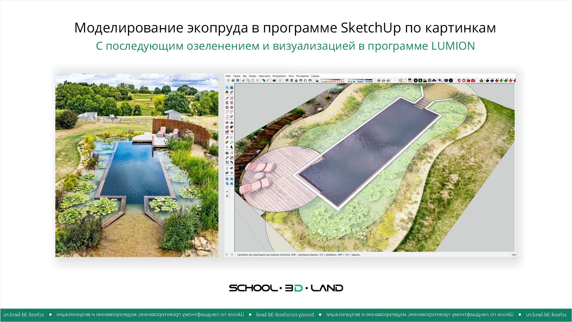 П1. Моделирование экопруда в программе SketchUp по картинкам. Часть 1