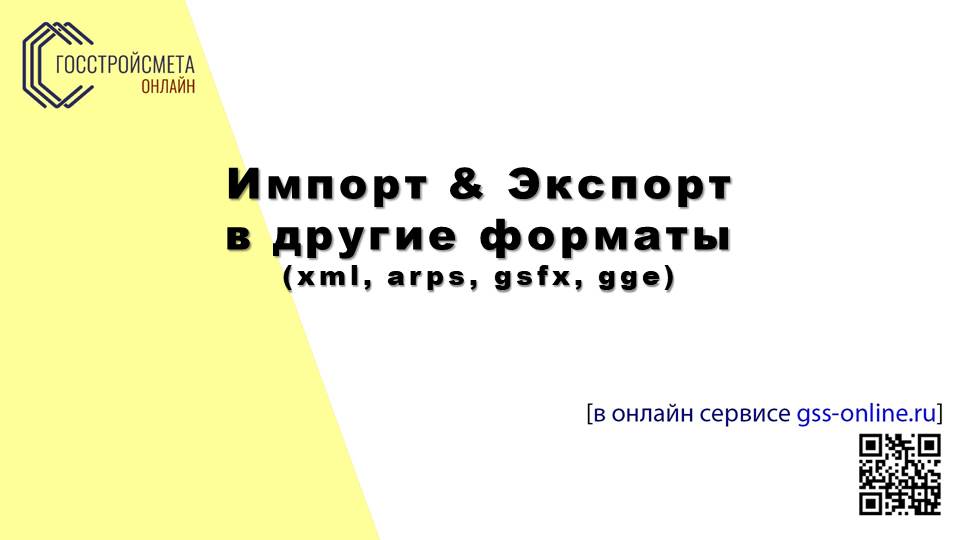 Импорт и Экспорт в различные форматы в ГОССТРОЙСМЕТА-онлайн