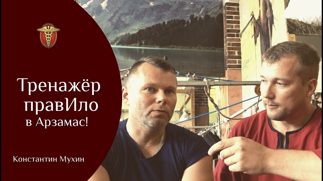 ✔ Тренажёр правИло в Арзамас | Константин Мухин