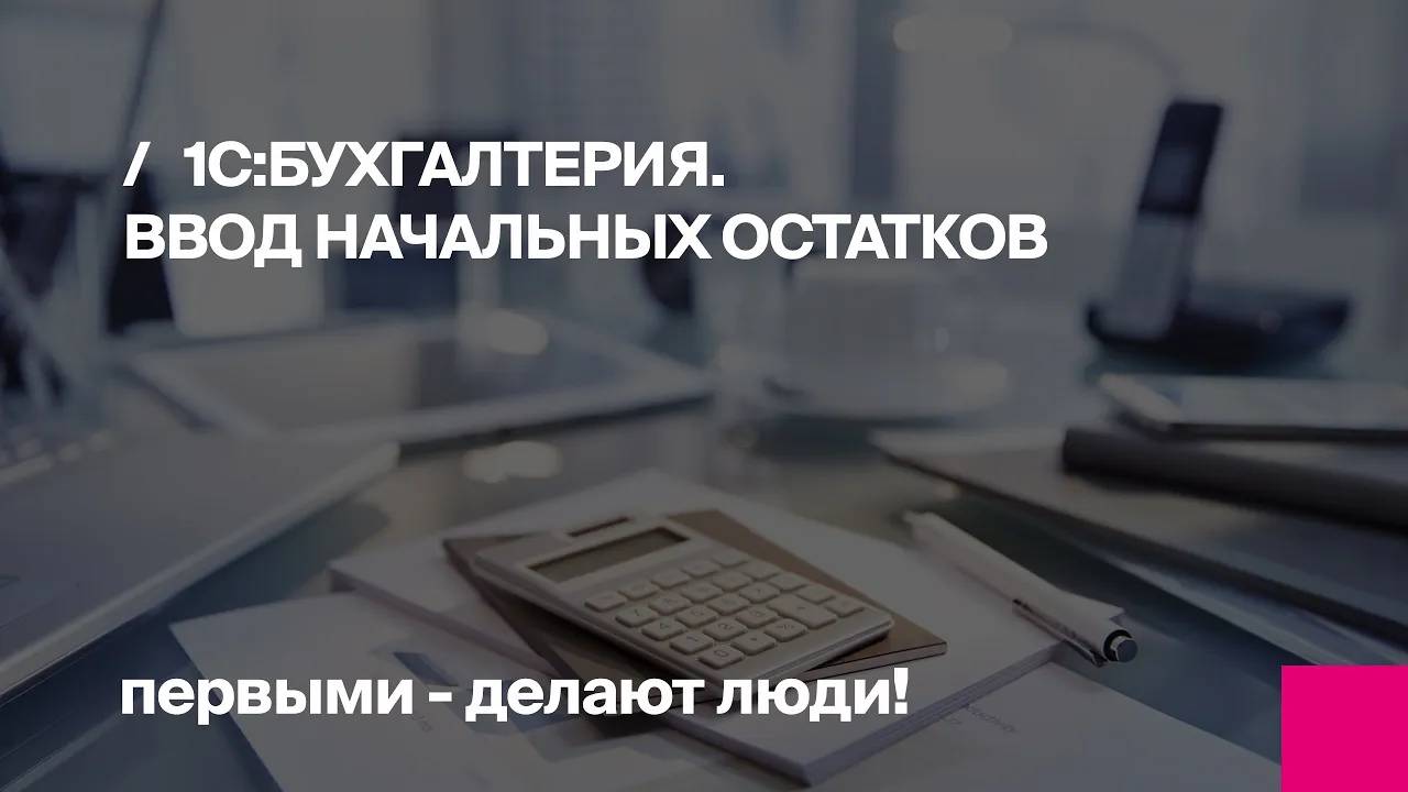 1С:Бухгалтерия. Ввод начальных остатков