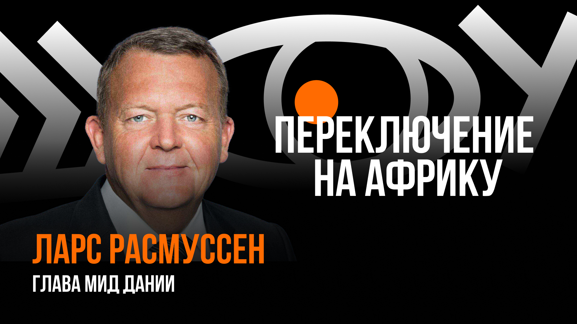 Переключение на Африку / Пранк с Ларс Рассмусен