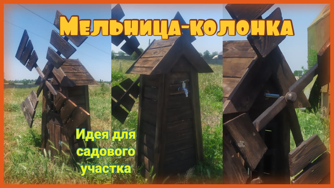 Идея для дачи. Колонка- мельница из обрезков.