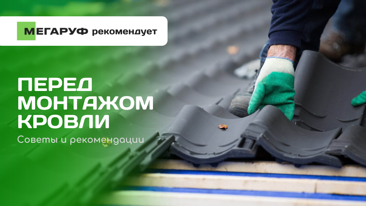 Строительство дома: монтаж кровли — советы и рекомендации