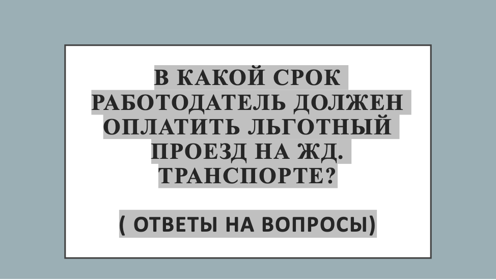 В какой срок работодатель должен оплатить льготный проезд на жд. транспорте?