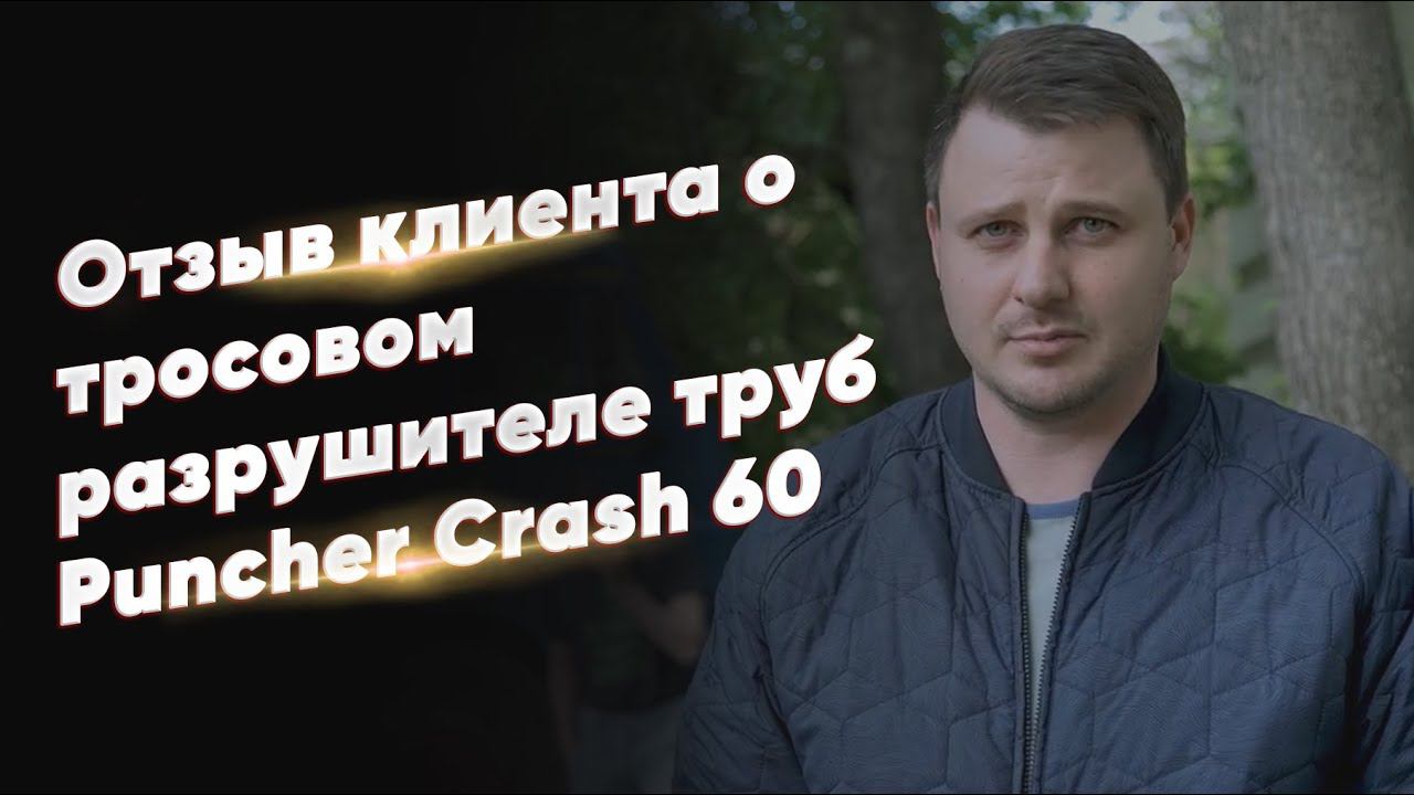 Отзыв о разрушителе труб Puncher Crash 60