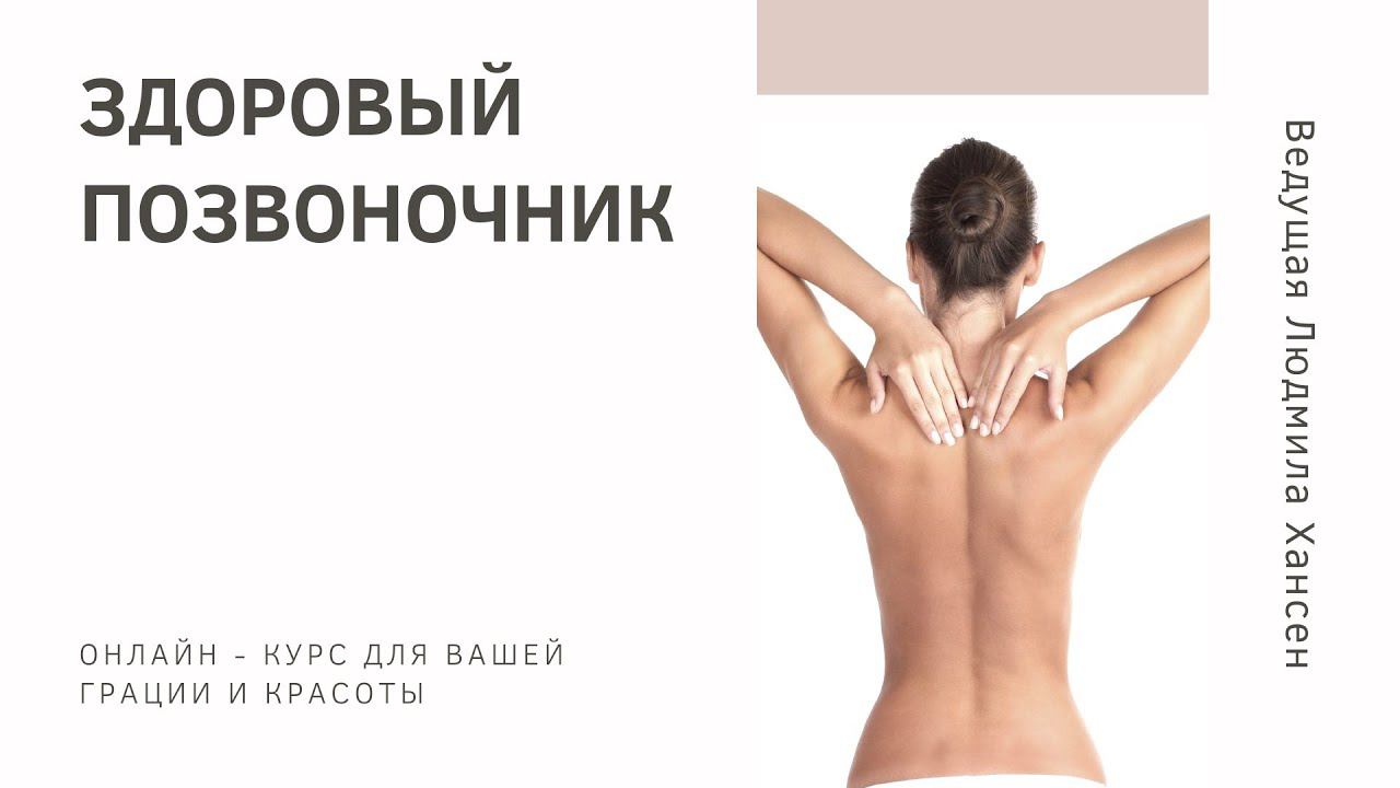 Здоровый позвоночник. Презентация курса