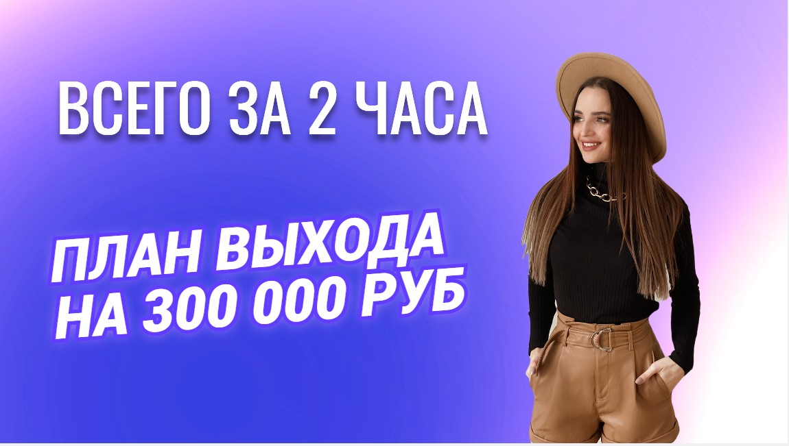 Хотите продавать системно Получите пошаговый план выхода на 300 000 руб.mp4
