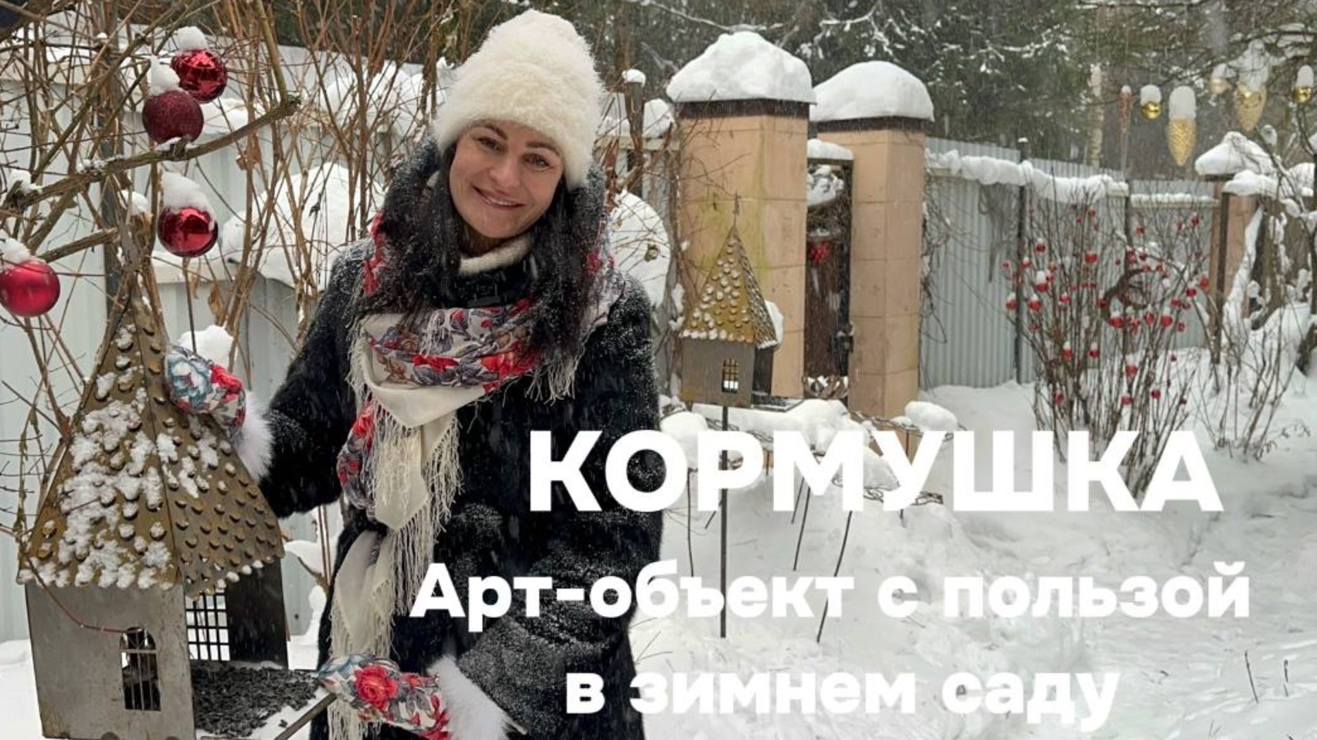 Кормушка - самый функциональный арт-объект, необходимый каждому саду! Давайте рассмотрим его поближе