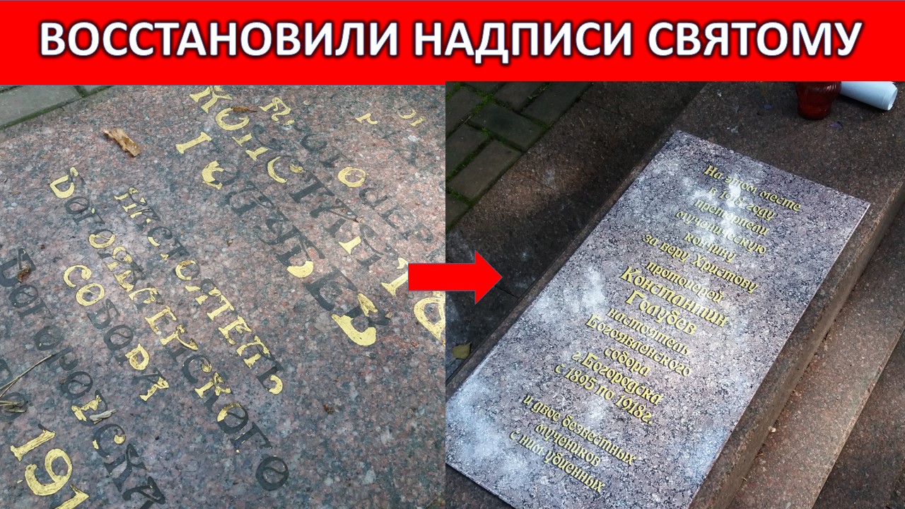 СВЯТОЙ КОНСТАНТИН БОГОРОДСКИЙ. ВОСТАНОВЛЕНИЕ НАДПИСЕЙ ДОЛГОВЕЧНОЙ ТАБЛИЧКОЙ