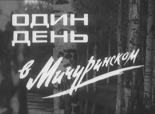 Народная киностудия ДК профтехобразования г. Ленинграда - Один день в Мичуринском