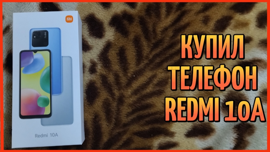 КУПИЛ ТЕЛЕФОН REDMI 10A