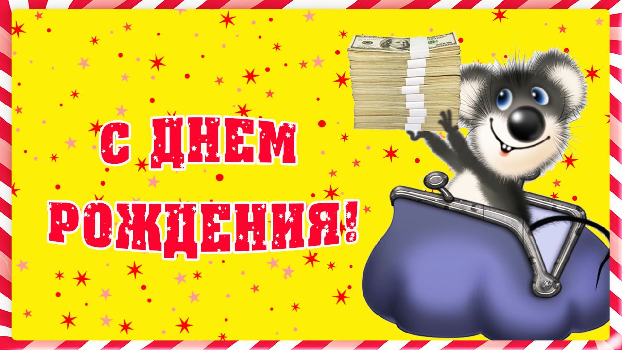 С Днем Рождения! Прикольное и душевное поздравление