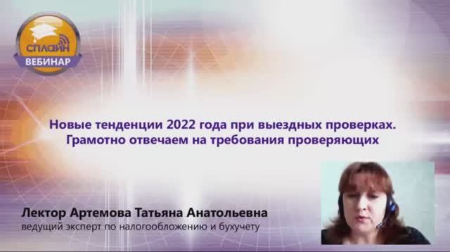 18.04.2022 Вебинар "Новые тенденции 2022 года при выездных проверках..."