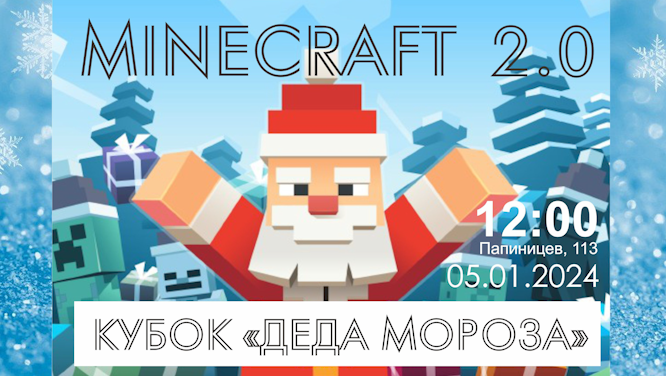 Кубок Деда Мороза 2024, Майнкрафт 2.0