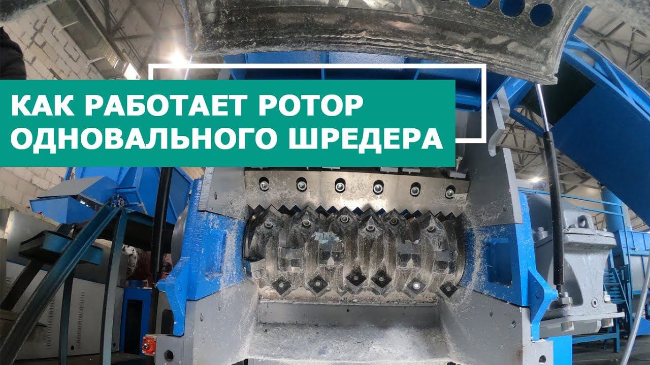 Шредер для пластика PZO-600-SHR