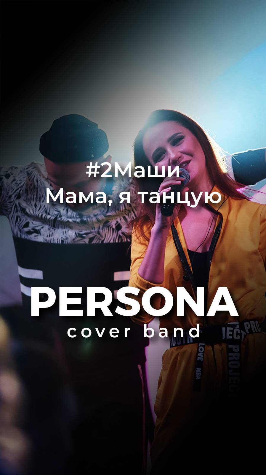 Кавер группа PERSONA Мама я танцую