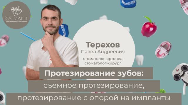 Протезирование зубов: съемные протезы и протезирование с опорой на импланты| Санидент | Терехов П. А