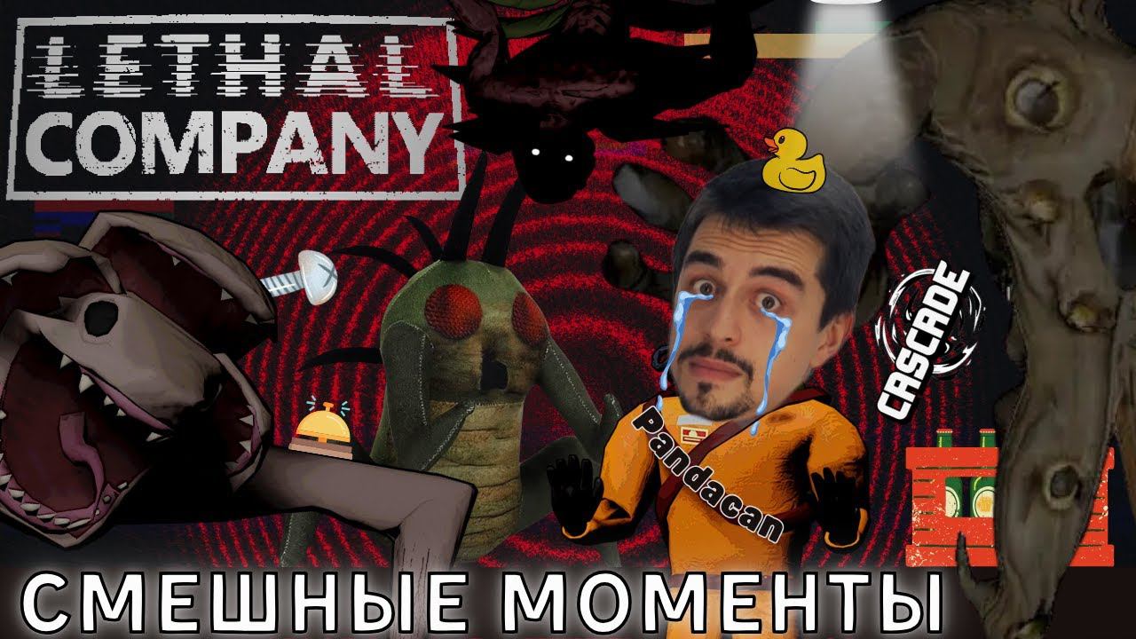 Lethal Company - новые мобы и немного боли