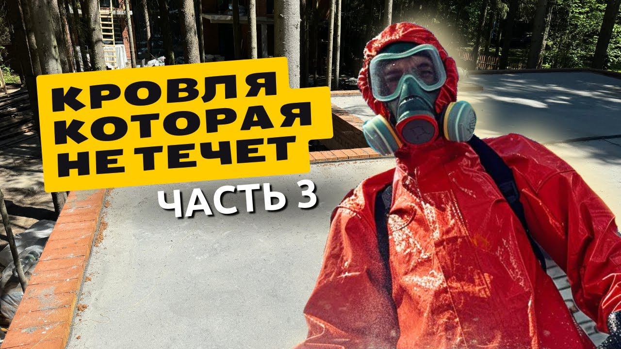 Как сделать плоскую кровлю, чтобы она не текла? Полимерная бесшовная кровля! Стяжка с разуклонкой.