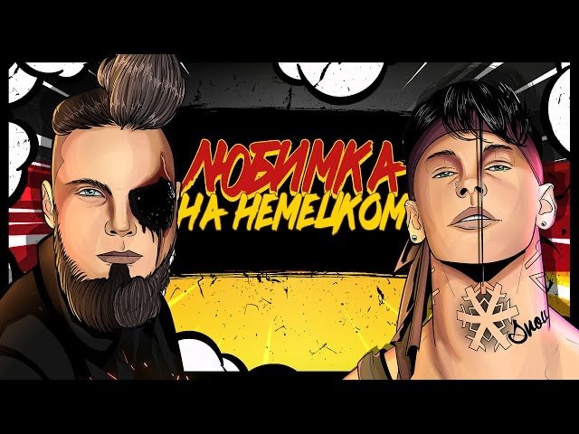 NILETTO  Любимка на немецком